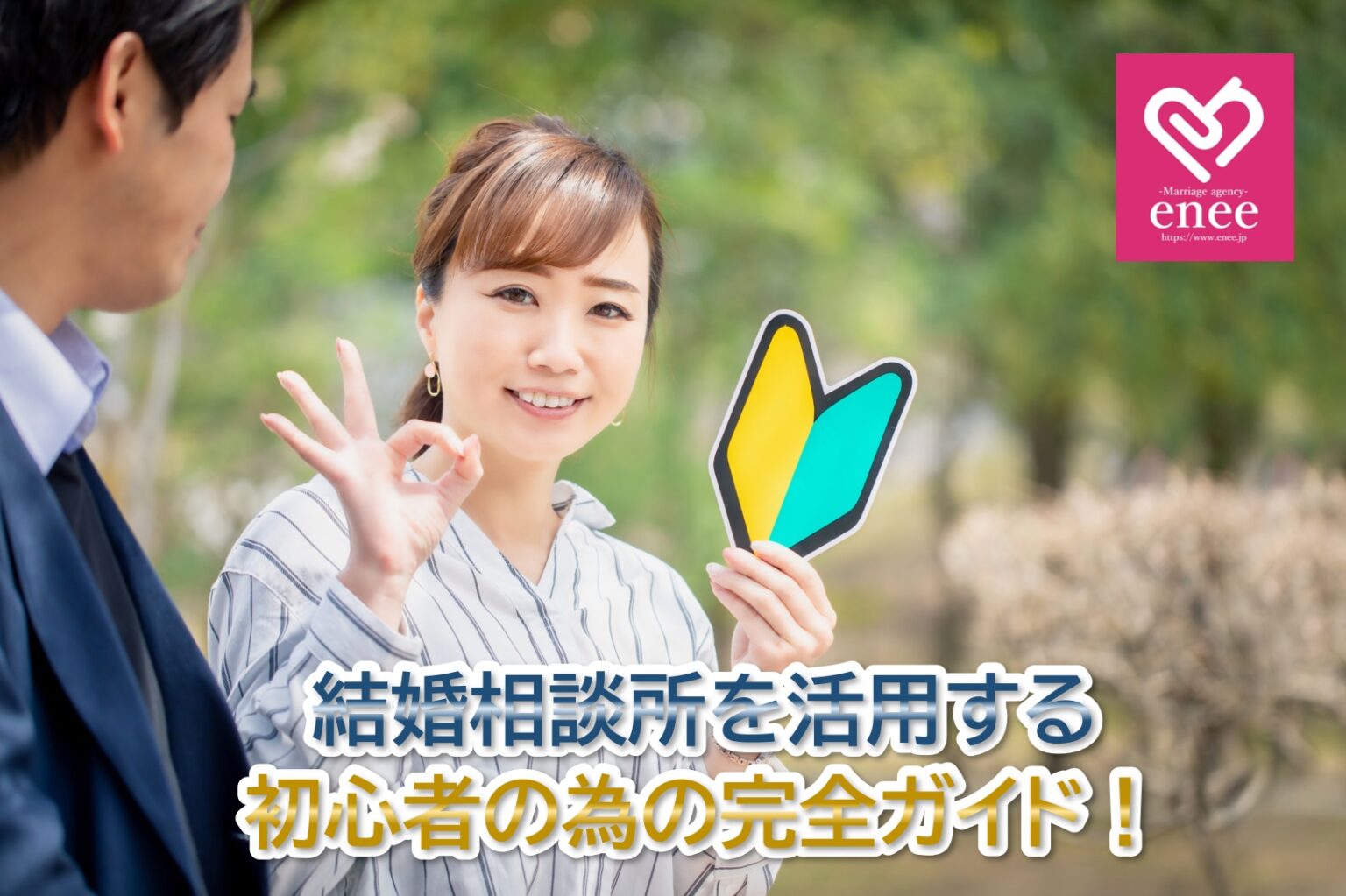 神奈川の婚活なら神奈川の婚活なら『enee結婚相談所』 - 無料婚活相談実施中！ - 会員数No.1のIBJ正規加盟店