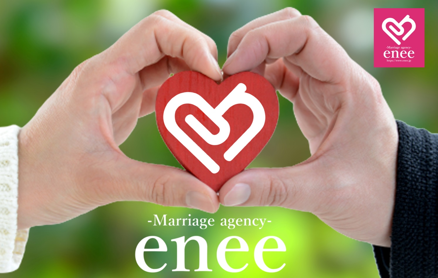 - お問い合わせ- 神奈川の婚活ならenee結婚相談所 - 無料婚活相談実施中！ - 会員数No.1のIBJ正規加盟店