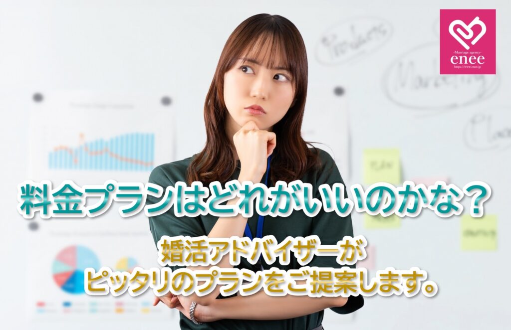 料金プラン - 神奈川の婚活ならenee結婚相談所 - 無料婚活相談実施中！ - 会員数No.1のIBJ正規加盟店